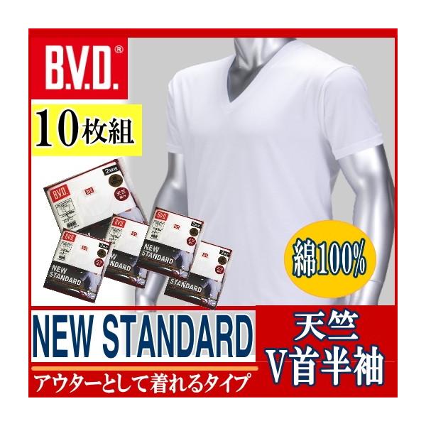 綿100%！ゆったり設計でアウター（Tシャツ）として着用できます。シッカリした生地で洗濯に強い！！オールシーズンお奨めのBVD　半袖V首シャツ！！【期間限定大特価】【10枚組】BVD-スタンダード肌ざわりが良い　STADARDタイプ送料無料...
