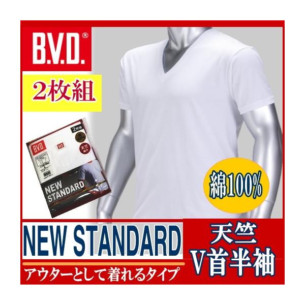 綿100%！ゆったり設計でアウター（Tシャツ）として着用できます。シッカリした生地で洗濯に強い！！オールシーズンお奨めのBVD　半袖V首シャツ！！【期間限定大特価】【2枚組】BVD-スタンダード肌ざわりが良い　STADARDタイプメール便送...