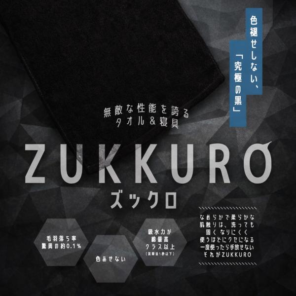 色落ちしない、毛羽落ちしにくい、綿最高クラスの吸水力。無敵の黒タオル「ZUKKURO」 ギフトにも最適！なめらかで柔らかな肌触りは、洗っても固くなりにくく使うほどにクセになる一度使ったら手放せないそれがZUKKUROZUKKUROの黒い糸は...