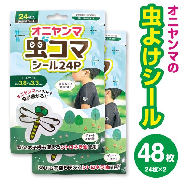 オニヤンマのイラスト入り虫よけシールです。衣類、帽子、リュック、ベビーカーなどに貼るだけで簡単に使用できます。植物精油を使用しており、シトロネラ油を50％以上配合。ユーカリ、ペパーミント、レモン油なども使用しています。ディート不使用で、お子...