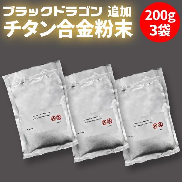 熱くない電子花火ブラックドラゴン用【花火の元】チタン合金粉末200g×3セットです。200gの量でのべ約１５分間の噴射可能です。