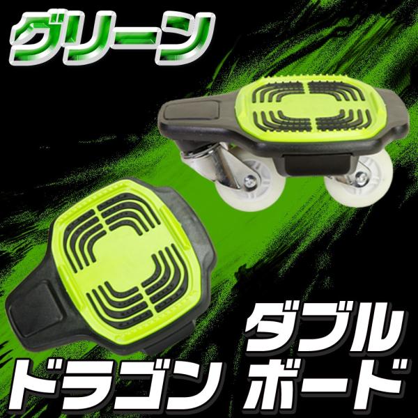 ● 両足左右独立ボードローラースケートに似ていますが全く新しいスケートボードです。１つのボードに全方向に向く２つのタイヤがあり、両足を交差させながら進みます。● イルミネーション・タイヤタイヤが回転すると3色のイルミネーションが光ります。（...