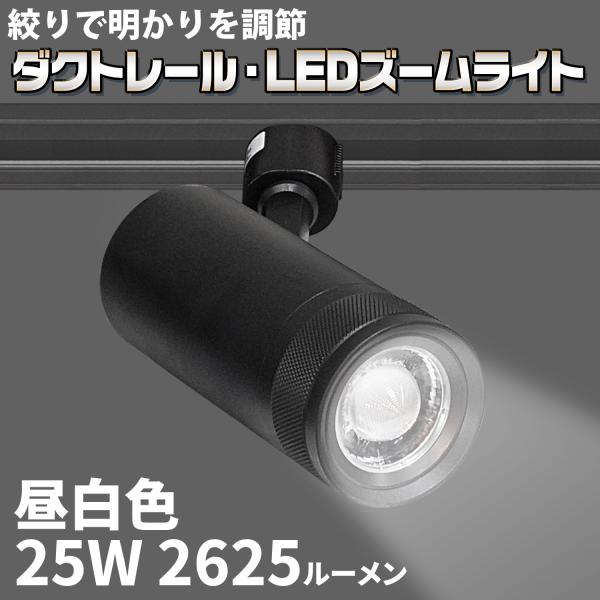 絞りで明かりを調節できる【ダクトレール・LEDズームライト】25W 昼白色 DZ-27K25W レールライト ライティングレール リビング ...