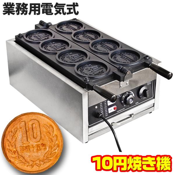 ■話題の10円パンが一台で同時に4個が綺麗に焼ける!業務用電気調理器具です。日本国内の家庭用のコンセントに対応してるので店舗やキッチンカーにもオススメです！