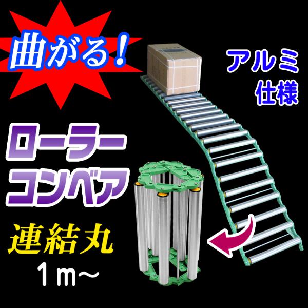 曲がる アルミ型 ローラーコンベア  左右にもカーブ 【連結丸 アルミタイプ 1m】連結 レール 防災 救護 救難 工事現場 建設現場 台車 工場 物流 倉庫 荷下 ハシゴ フォークリフト コンテナ トラック 農具 運搬 積載 蛇腹 滑車 ...