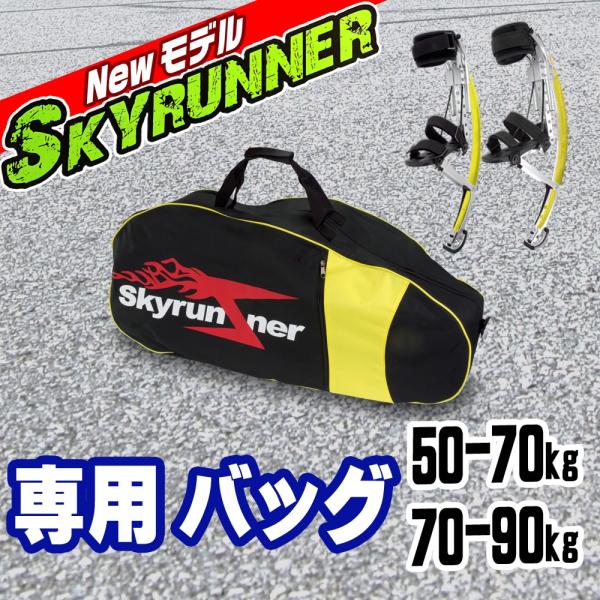 スカイランナー【専用バッグL】50〜70kg/70〜90kg用