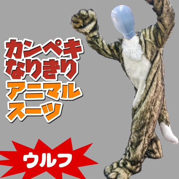 【発売日：2019年08月30日】●大好評発売中のアニマルムービングマスクに、全身毛皮のスーツが登場。別売りのウルフムービングマスクと併用することで完ぺきなウルフマンに仮装できます。また、狼以外のアニマルマスクを着用して、今まで見たことがな...