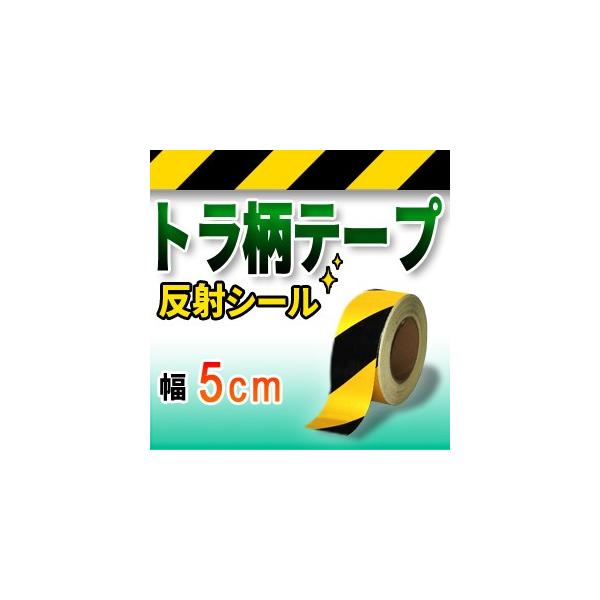 たっぷり４５メートルなのにお手軽価格！トラ柄セーフティー反射テープ5cm幅。業務用としてのまとめ買いも大歓迎でございます。