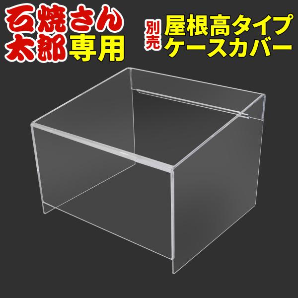 ■業務用焼きいも機「石焼さん太郎」専用の別売りケースカバーです。屋根高にする事で陳列容量アップ！さらに取り出し易くなります。