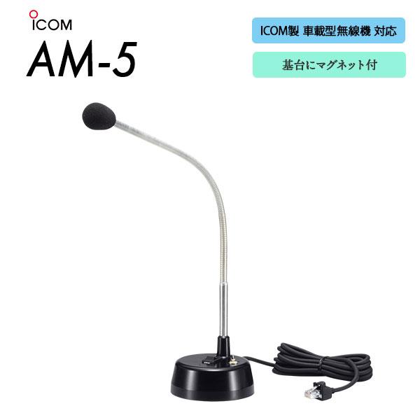 ＼ ICOM製 車載型無線機対応 マイク ／・マグネット基台でマイクを固定できます。■製品名：AM-5■メーカー名：ICOM(アイコム)■種別：卓上マイクロホン■対応モデル：IP501M / IC-DPR100 / IC-DU6505BT ...