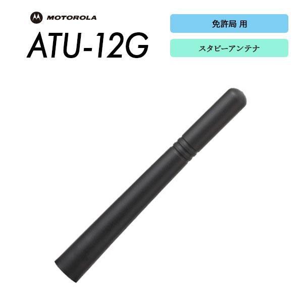 ＼スタンダード・スタンダードホライゾン・モトローラの免許局用スタビーアンテナ／・携帯性重視の ATU-17Gや広範囲での通信用 ATU-6D もございます・登録局用には ATU17J、 ATU-12J 、ATU-6J をどうぞ■製品名：AT...