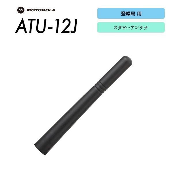 ＼スタンダード・スタンダードホライゾン・モトローラの登録局対応スタビーアンテナ／・携帯性重視の ATU17J や広範囲での通信用 ATU-6J もあります・免許局用には ATU-17G 、 ATU-12G 、 ATU-6D をどうぞ■製品名...