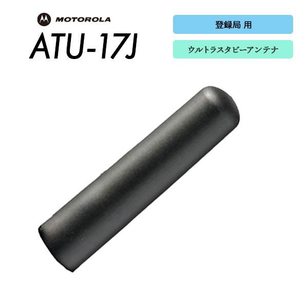 ＼スタンダードスタンダードホライゾン・モトローラの登録局用ウルトラスタビーアンテナ／・携帯性重視の50mm・携帯性と通信範囲のバランス型 ATU-12J や広範囲での通信用 ATU-6J もございます・免許局用には ATU-17G 、 AT...