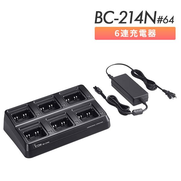 ICOM(アイコム)の充電器セットです。ICOMの 簡易無線機対応。■製品名：BC-214N#64■メーカー名：ICOM(アイコム)■種別：６連充電器■対応モデル：IC-DPR7S / IC-DPR7SBT / IC-DU75 / IC-D...
