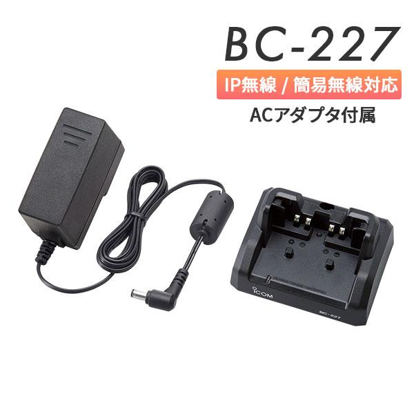 ICOM(アイコム)の充電器セットです。ICOMの IP無線、簡易無線機対応。■製品名：BC-227■メーカー名：ICOM(アイコム)■種別：充電器セット■対応モデル：IP無線：IP700 / IP700S / IP700PLUS簡易無線：...