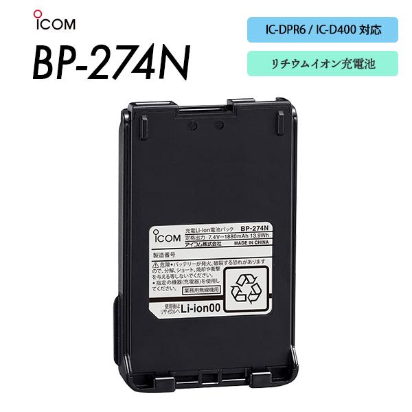 ＼ IC-DPR6 / IC-D400対応 ／・本体装着時防水・BP-274の後継品です-防災 - 災害対策 - 備蓄 -製品名：BP-274N■メーカー名：ICOM(アイコム)■種別：リチウムイオンバッテリー■バッテリー容量：(min)1...