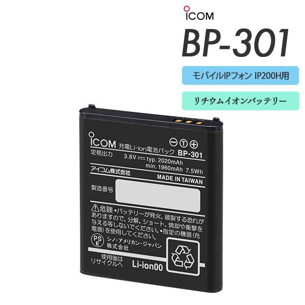 ＼無線モバイルIPフォン IP200H対応／■製品名：BP-301■メーカー名：ICOM(アイコム)■種別：リチウムイオンバッテリー■バッテリー容量： 1960mAh■対応モデル：IP200H
