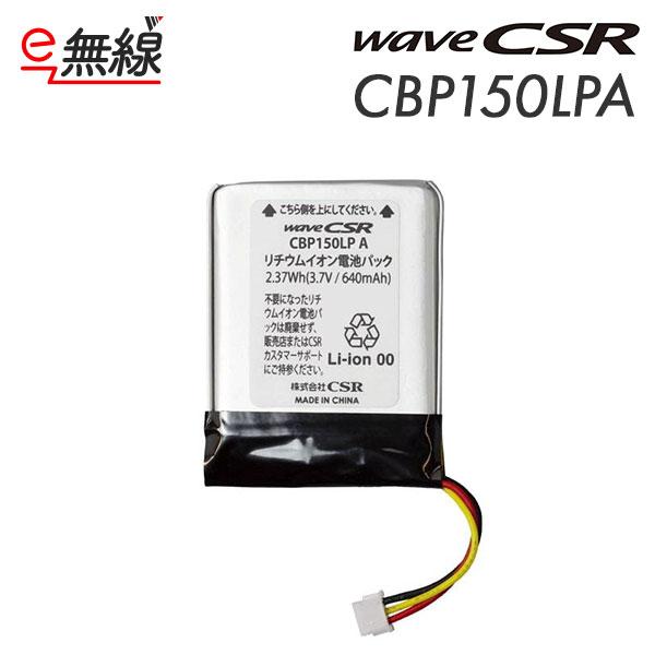 CBP150LPA リチウムポリマーバッテリー wave CSR ウェーブシーエスアール 650mAh 特定小電力トランシーバー | e-無線 ...