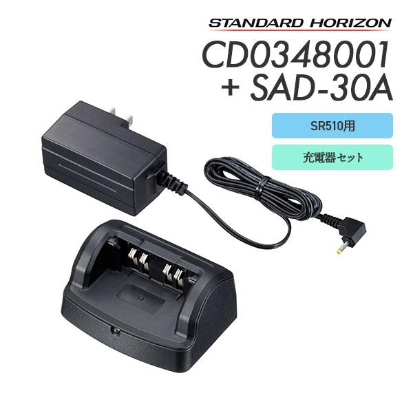 ＼スタンダードホライゾン(八重洲無線)の登録局 SR510 用／・急速充電器セット SAD-1915Aの後継品・ACアダプタ付属■製品名：SAD-1915A後継品  [CD0348001 + SAD-30A] ■メーカー名：スタンダードホラ...