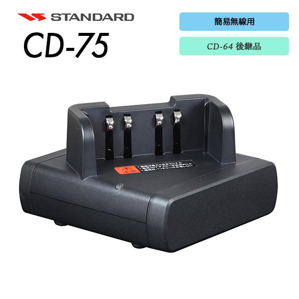 STANDARD (スタンダード)製の簡易無線でご利用いただけるシングル充電器です。「CD-64」のl後継品です。最大６台まで連結できます。専用ACアダプタ PS000369A01 は別売りです。■製品名：CD-75■メーカー名：スタンダー...