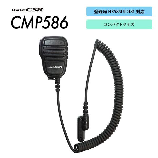 ＼ 登録局 HX585UJD181 対応／・片手で操作しやすいコンパクトサイズ。・雨や塵などが少ない屋内での使用におすすめ-防災 - 災害対策 - 備蓄 -■製品名：CMP586■メーカー名：wave CSR(ウェーブシーエスアール)■種別...