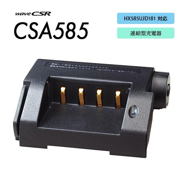＼wave CSR製登録局 HX585UJD181 対応充電器 (リチウムイオン電池パック CBP585LI 利用時)／・単独充電時ACアダプター：CAA1210FC・連結充電時ACアダプター：CAA1283FA ■製品名：CSA585■メ...