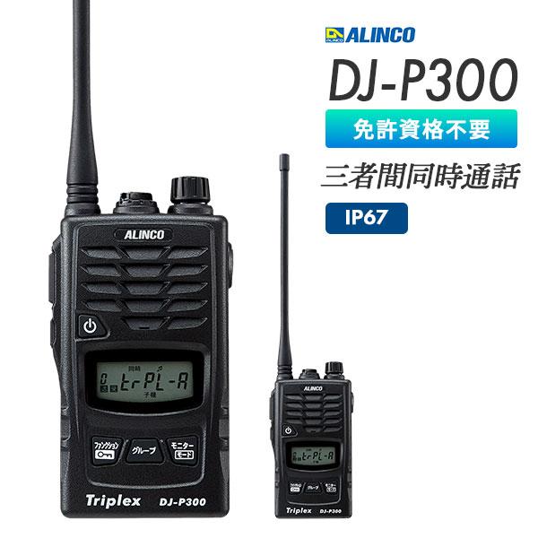 特定小電力でありながら、トランシーバーだけで３者間の同時通話を実現。特定小電力トランシーバーなので免許・資格不要。耐塵・防浸も安心のIP67でハードな現場で大活躍。受信専用機と組み合わせて使うことで、会議や工場見学などの無線ガイドシステムと...