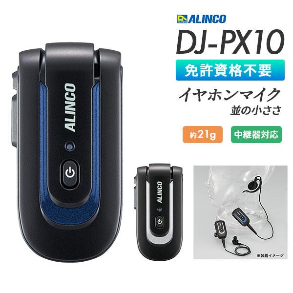 歯科医院・クリニック、ヘアーサロンなどにオススメのアルインコ超小型トランシーバーDJ-PX10。胸元や襟元に留めても邪魔にならず、使い勝手は抜群です。中継器対応。■製品名：DJ-PX10■メーカー名：ALINCO(アルインコ)■種別：特定小...