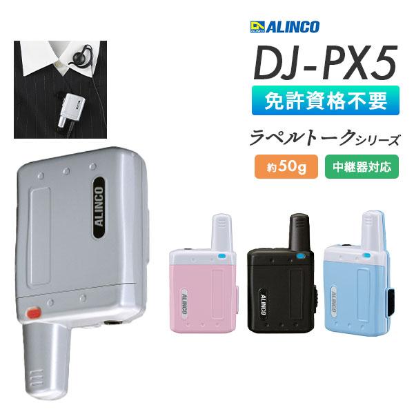 ALINCO(アルインコ)の特定小電力トランシーバーです。胸元に取り付けられるほどの超小型でイヤホンマイクのみの感覚でご利用いただけます。■製品名：DJ-PX5■メーカー名：ALINCO(アルインコ)■種別：特定小電力トランシーバー■免許申...