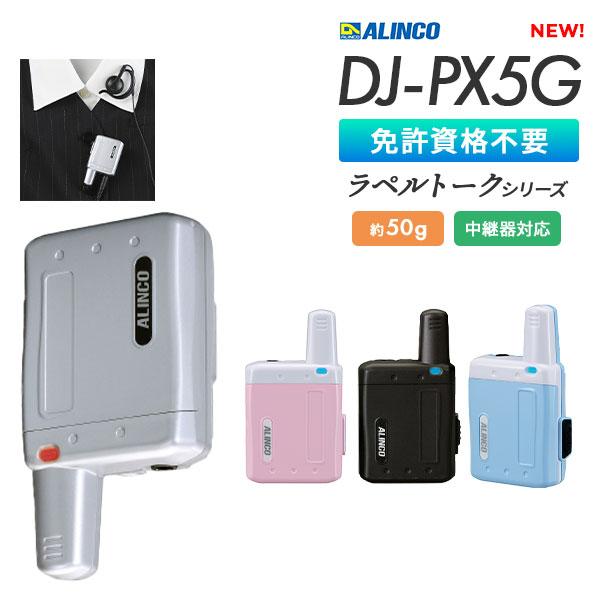 ＼超小型ラペルトークシリーズ DJ-PX5 がさらに進化／・ALINCO(アルインコ)の特定小電力トランシーバー・胸元に取り付けられるほどの超小型でイヤホンマイクのみの感覚でご利用いただけます。■製品名：DJ-PX5G■メーカー名：ALIN...