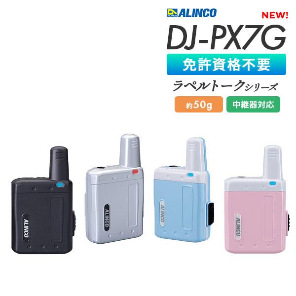 ＼超小型ラペルトークシリーズがさらに進化／・ALINCO(アルインコ)の特定小電力トランシーバー、ラペルトークの最新機種です。・スタートピー機能、お知らせ機能が追加されました！■製品名：DJ-PX7G■メーカー名：ALINCO(アルインコ)...