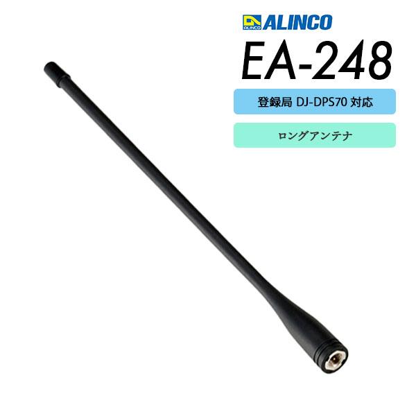 ＼登録局 DJ-DPS70 対応 ロングアンテナ／-防災 - 災害対策 - 備蓄 -■製品名：EA-248■メーカー名：ALINCO(アルインコ)■種別：ロングアンテナ■長さ：22cm■対応モデル：DJ-DPS70