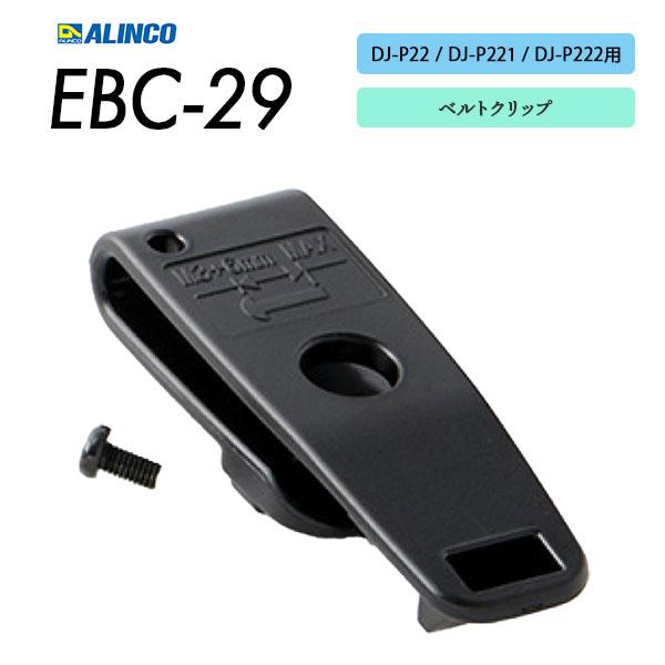 ＼特定小電力トランシーバー DJ-P22 / DJ-P221 / DJ-P222用 ベルトクリップ／・標準付属品のスペア、止めネジ付き■製品名：EBC-29■メーカー名：アルインコ(ALINCO)■種別：ベルトクリップ■標準構成：ベルトクリ...