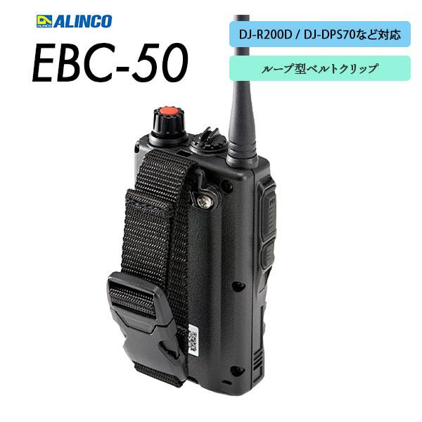 ＼特定小電力トランシーバー DJ-R200D/P240/P300・DJ-DPS70/S71・DJ-DP50H・DJ-CP10 用ループ型ベルトクリップ／・アンテナに負荷がかからず、体に無線機が密着しないので快適な装着感です。・幅広の工事用ベ...