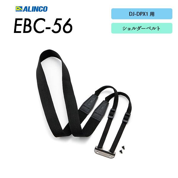 ＼ 特定小電力トランシーバー DJ-DPX1用ショルダーストラップ ／・ベルトクリップのねじ穴に固定して使うショルダーストラップと金具のセットです■製品名：EBC-56■メーカー名：ALINCO(アルインコ)■種別：ショルダーベルト・クリッ...