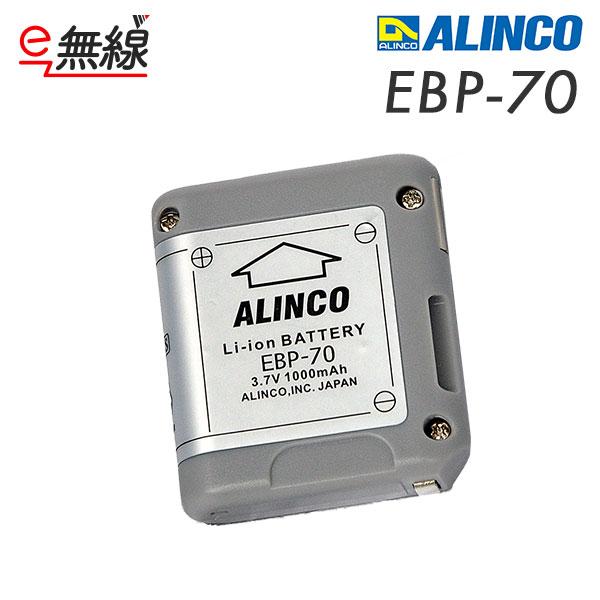 ALINCO(アルインコ)のリチウムイオンバッテリー EBP-70 です。アルインコの特定小電力トランシーバーでご利用いただけます。■製品名：EBP-70■メーカー名：ALINCO(アルインコ)■種別：リチウムイオンバッテリー■バッテリー容...