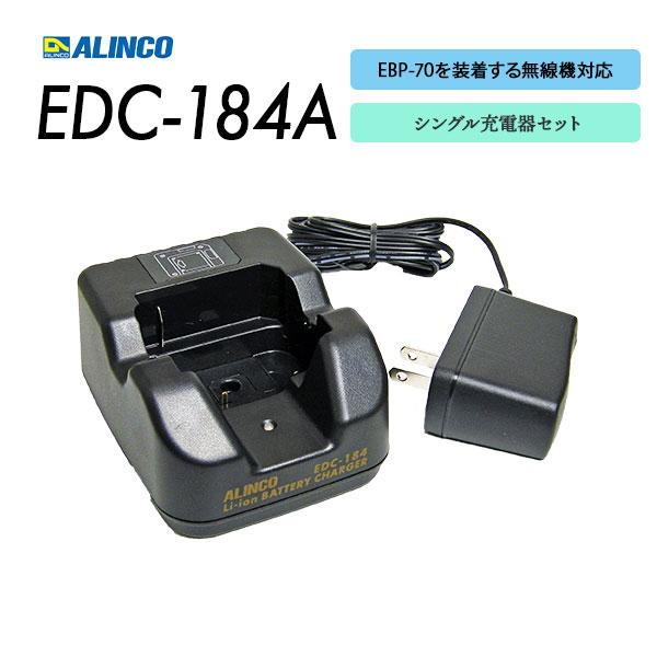 ＼バッテリー EBP-70 を装着するトランシーバー対応充電器セット／■製品名：EDC-184A■メーカー名：ALINCO(アルインコ)■種別：充電器セット■標準構成：充電器本体 / ACアダプター■対応モデル：DJ-PA20 / DJ-P...