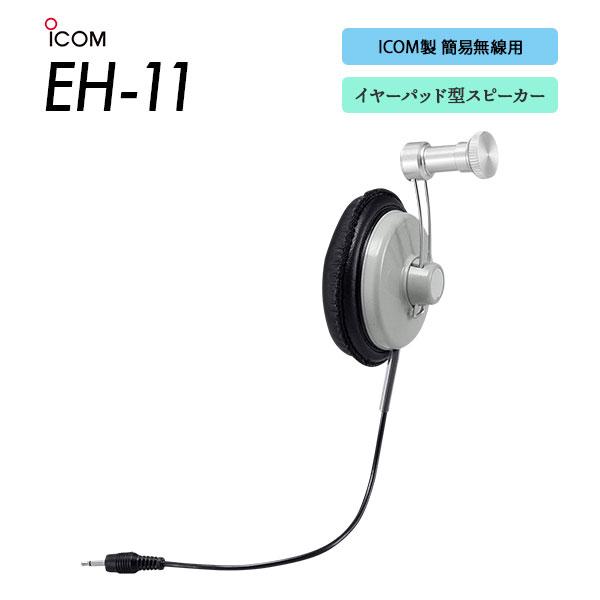 ＼ ICOM(アイコム)製 簡易無線対応 ／・ヘルメット取り付け型マイクロホンと接続して使うスピーカー■製品名：EH-11■メーカー名：ICOM(アイコム)■種別：イヤーパッド型スピーカー■ケーブル長：150mm■対応モデル：IC-DPR7...
