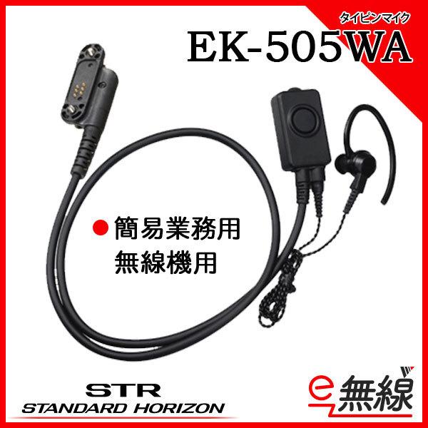 ＼簡易無線用 耳かけ付 イヤホンマイク／小型で使いやすいイヤホンマイクです。耳かけ部分は取り外し可能。マイクユニット部分は日常生活防水仕様なので、多少の水濡れなら問題なく動作します。■製品名：EK-505WA■メーカー名：スタンダードホライ...