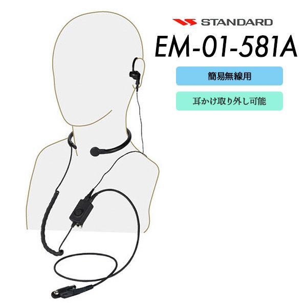 ＼簡易無線対応 咽喉マイク＆イヤホン／騒音下でものどの振動を拾って音声に変える咽頭マイク＆イヤホンです。イヤホン部分は耳かけ式なので脱落も防止します。■製品名：EM-01-581A■メーカー名：スタンダード（八重洲無線）■種別：咽頭マイク＆...