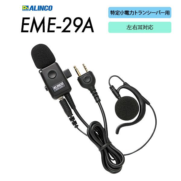 ＼特定小電力トランシーバー対応／マイクユニットは放送業界などでも使われている最高級グレード。左右どちらの耳でもご利用いただけます。■製品名：EME-29A■メーカー名：ALINCO(アルインコ)■種別：タイピンマイク＆イヤホン■対応モデル：...