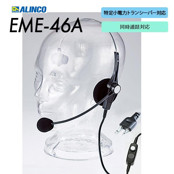 ＼アルインコ製の2ピンプラグの特定小電力トランシーバー対応／■製品名：EME-46A■メーカー名：ALINCO(アルインコ)■種別：ヘッドセット■マイクコード長：約1710mm■重量：180g以下■対応モデル：2ピンコネクターのALINCO...