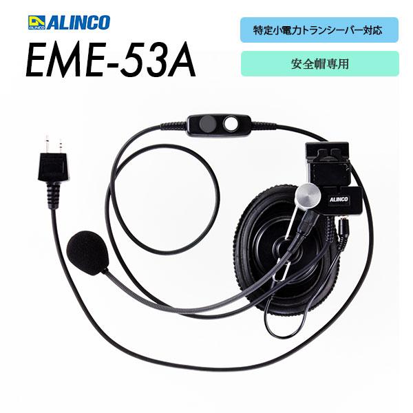 ＼ALINCO製特定小電力無線機の2ピンジャックを採用する機種対応／・EME-19Aの生産終了に伴う後継品■製品名：EME-53A■メーカー名：ALINCO(アルインコ)■種別：ヘッドセット■マイクコード長：約1.15m(スイッチ部込み)■...