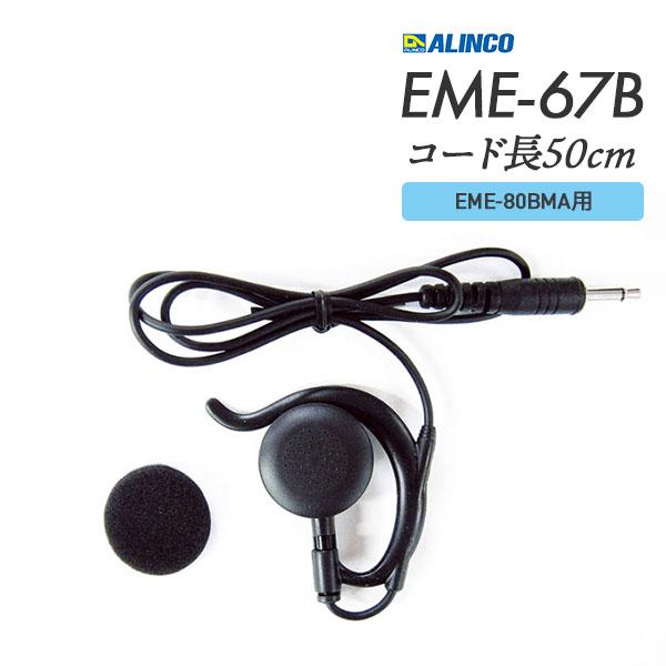 ラペルトークシリーズ、Bluetoothイヤホンマイク EME-80BMA対応の耳かけイヤホンです。■製品名：EME-67B■メーカー名：ALINCO(アルインコ)■種別：イヤホン■サイズ：コード長・約50cm■対応モデル：DJ-PX5 /...