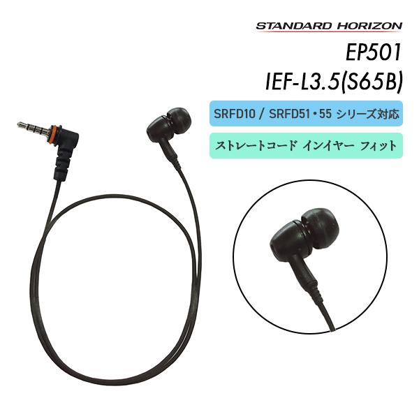 イヤピース(ストレート) インイヤー フィット型SEP-44 IEF後継品です。■製品名：EP501 IEF-L3.5(S65B)■メーカー名：スタンダードホライゾン（八重洲無線）■種別：イヤホン■ケーブル長：65cm■標準構成：EP501...