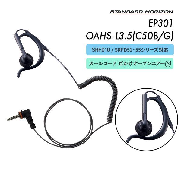 ＼ SRFD10 ・ SRFD51/55 シリーズ対応イヤーピース ／カールコード耳掛けオープンエアー(S)タイプ。耳掛けのピースが大きい EP302 OAHL-L3.5(C50B/G) もございます。■製品名：EP301 OAHS-L3....
