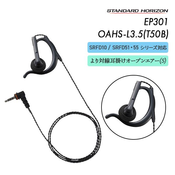 ■製品名：EP301 OAHS-L3.5(T50B)■メーカー名：スタンダードホライゾン（八重洲無線）■種別：イヤホン■ケーブル長：50cm■標準構成：EP301 OAHS-L3.5(T50B)本体■対応モデル：SRFD10