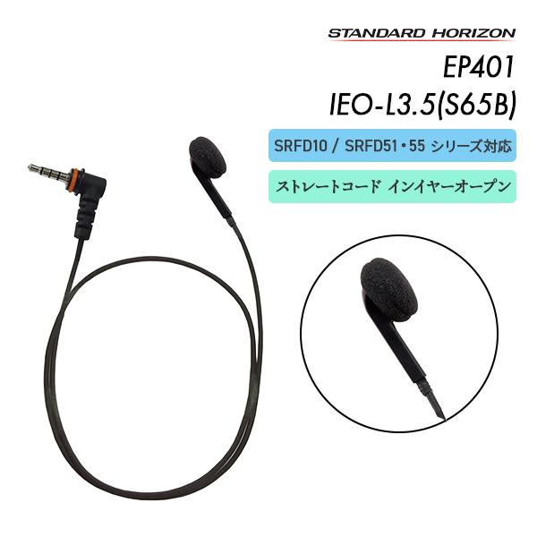 イヤピース(ストレート) インイヤー オープン型EP401 IEO-L3.5(S65B)の後継品です。■製品名：EP401 IEO-L3.5(S65B)■メーカー名：スタンダードホライゾン（八重洲無線）■種別：イヤホン■ケーブル長：65cm...