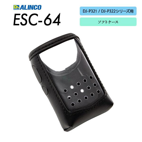 ＼DJ-P321シリーズ ・DJ-P322シリーズ対応ソフトケース／■製品名：ESC-64■メーカー名：ALINCO(アルインコ)■種別：キャリングケース■対応モデル：DJ-P321シリーズ / DJ-P322シリーズ