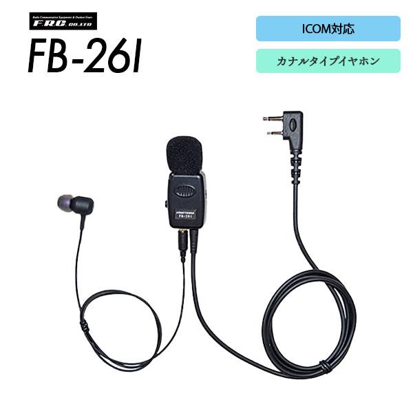 ＼ ICOM製無線機対応 ／耳かけ型など5種類のオプション・イヤホン(別売)と組み合わせることで、様々な業務内容にフィットします。■製品名：FB-26I■メーカー名：エフアールシー(F.R.C.)■種別：イヤホンマイク■コード長さジャックか...